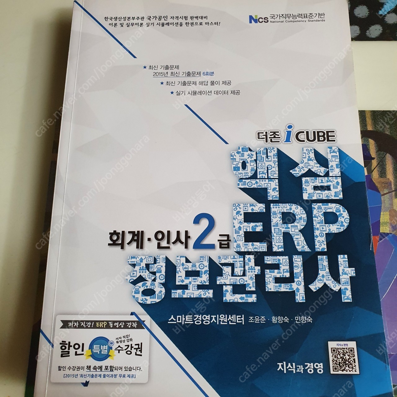 2016 더존 핵심 Erp 정보관리사 회계인사 2급 학습교육 중고나라